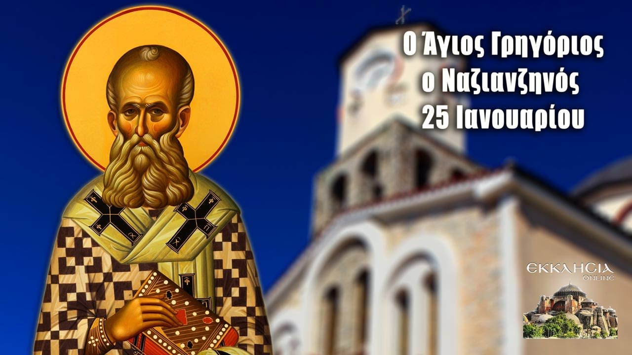 Άγιος Γρηγόριος o Θεολόγος - 25 Ιανουαρίου - Βίοι Αγίων - Εορτολόγιο ...
