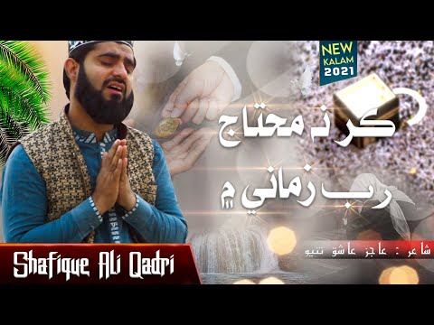New Sindhi Hamd | Heart Touching | New Kalam | Kar Na Muhtaj Rab Zamane Main | Shafique Ali Qadri