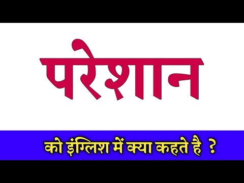 परेशान को इंग्लिश में क्या कहते हैं।pareshan ko English me kya kahte ...
