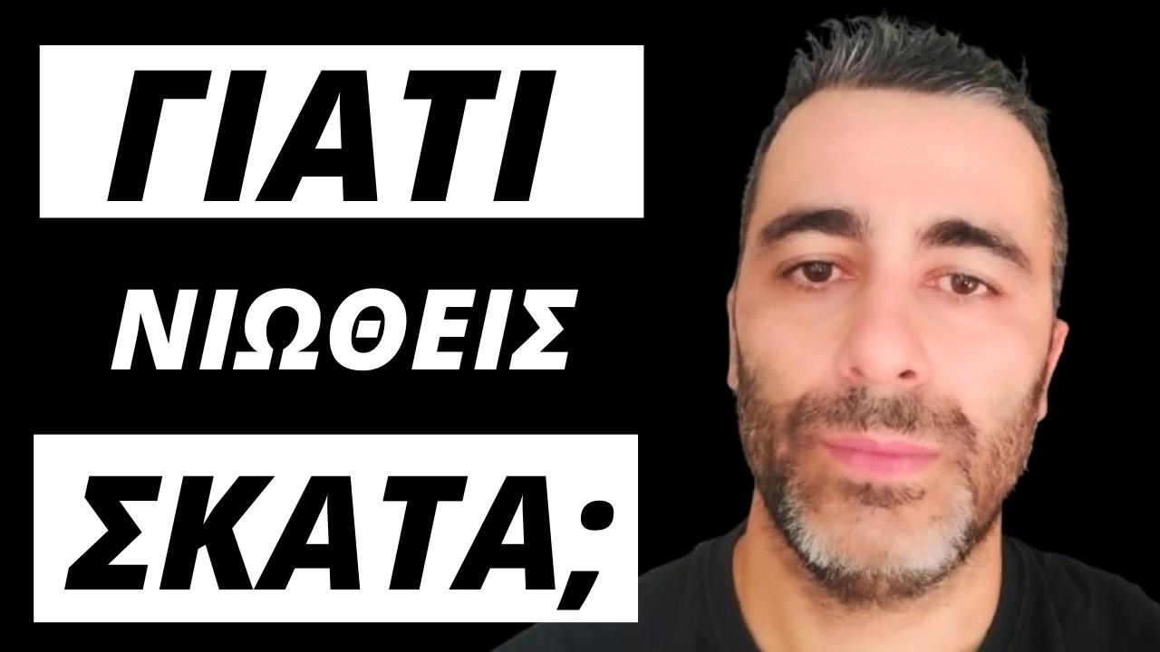 Οι 3 ΛΟΓΟΙ που μας κάνουν τον πιο ΚΑΤΑΘΛΙΠΤΙΚΟ ΛΑΟ ΤΗΣ ΕΥΡΩΠΗΣ | Θετική ...