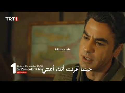 bir zamanlar kibris episode 2 trailer 1 with Arabic subtitles|serkancayoglu