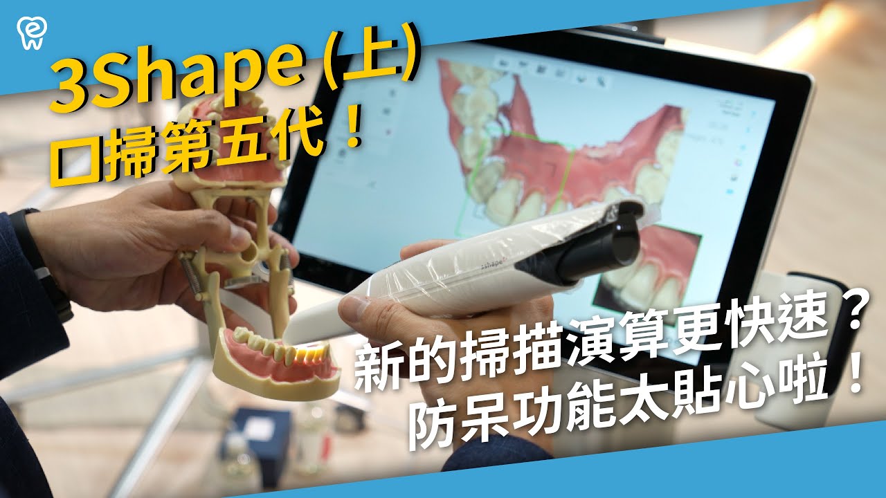 2023 IDS - 3Shape（上）口掃第五代！新的掃描演算更快速？防呆功能太貼心啦！ - YouTube