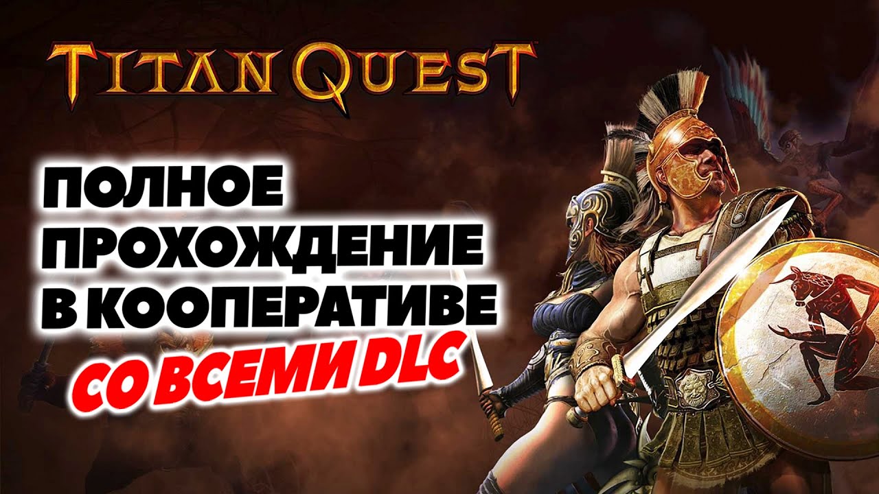 🛑 СОЗДАЛ САМОГО СИЛЬНОГО ПЕРСОНАЖА | ПОЛНОЕ ПРОХОЖДЕНИЕ | TITAN QUEST 🛑 - YouTube