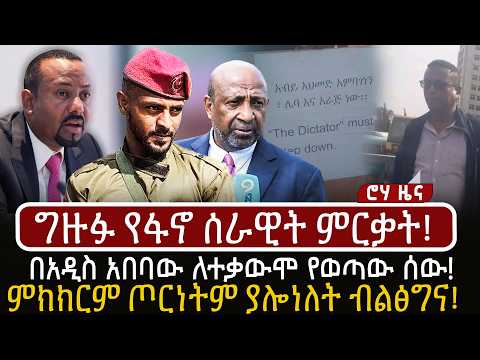 ግዙፉ የፋኖ ሰራዊት ምርቃት! በአዲስ አበባው ለተቃውሞ የወጣው ሰው! ምክክርም ጦርነትም ያሎነለት ብልፅግና!