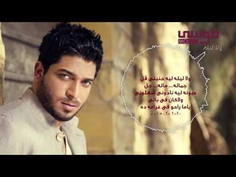 Mousa - Wala Lelah  /  موسى - ولا ليله