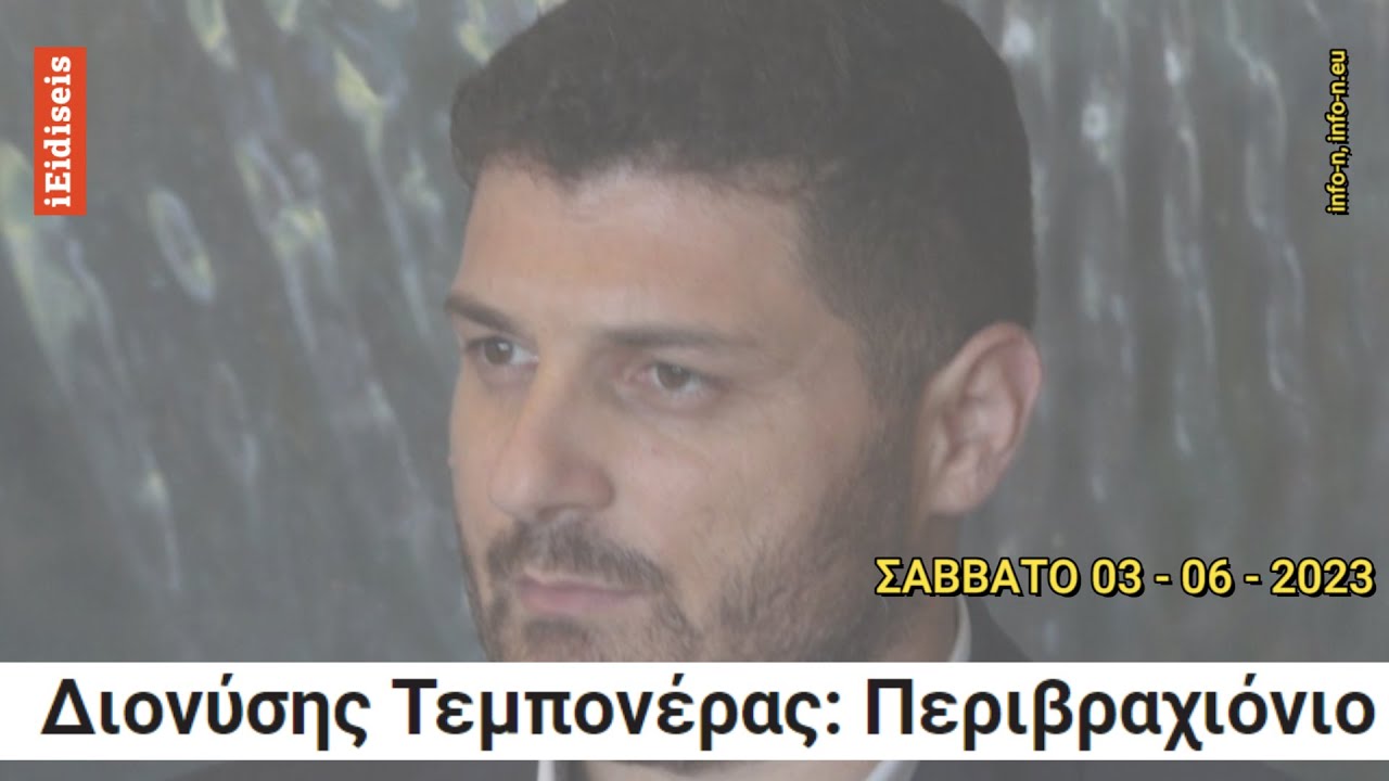 Το περιβραχιόνιο,Διονύσης Τεμπονέρας, Προσωπογραφίες του δημοσιογράφου ...