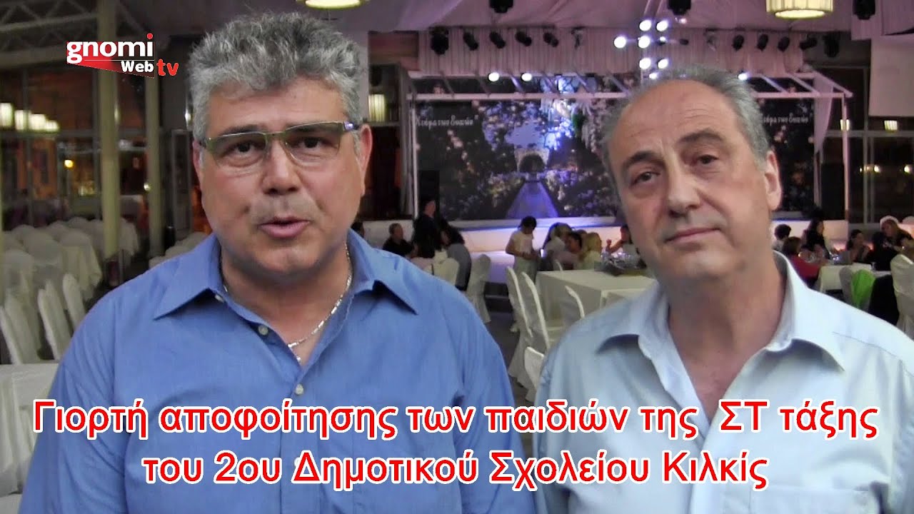 Γιορτή αποφοίτησης των παιδιών της ΣΤ' τάξης του 2ου Δημοτικού Σχολείου ...