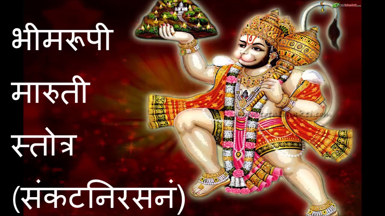 Bhimrupi Maruti (Hanuman) Stotra - भीमरूपी मारुती स्तोत्र (संकटनिरसनं ...
