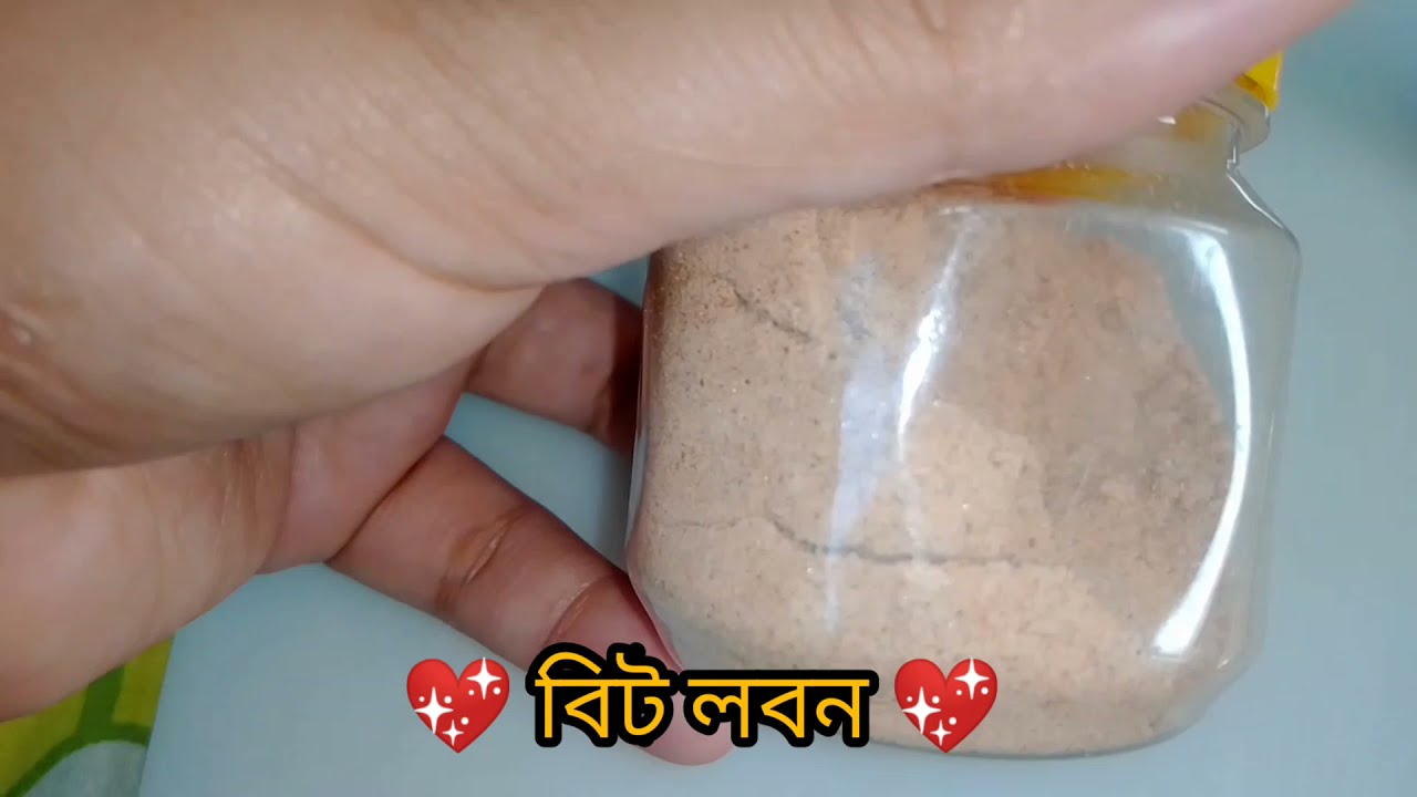 বাসায় ১মিনিটে বিট লবন তৈরির রেসিপি | Recipe to make a bit of salt in ...