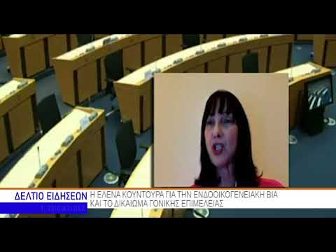 Η ΕΛΕΝΑ ΚΟΥΝΤΟΥΡΑ ΓΙΑ ΤΗΝ ΕΝΔΟΟΙΚΟΓΕΝΕΙΑΚΗ ΒΙΑ ΚΑΙ ΤΟ ΔΙΚΑΙΩΜΑ ΓΟΝΙΚΗΣ ...