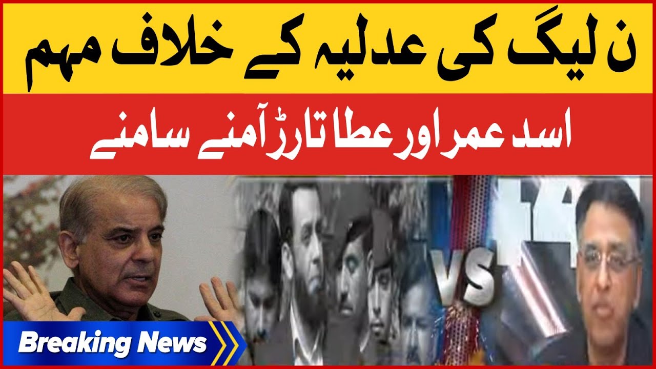 Asad Umar Vs Ata Tarar | PMLN Leaders Statement Against Judiciary ...