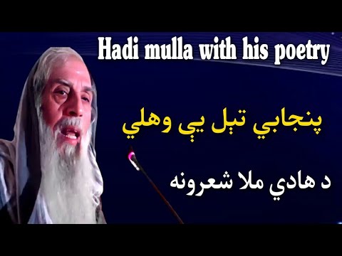 Hadi mulla | پنجابي تیل یې وهلي | Pashto Research Academy | Abdul hadi ...