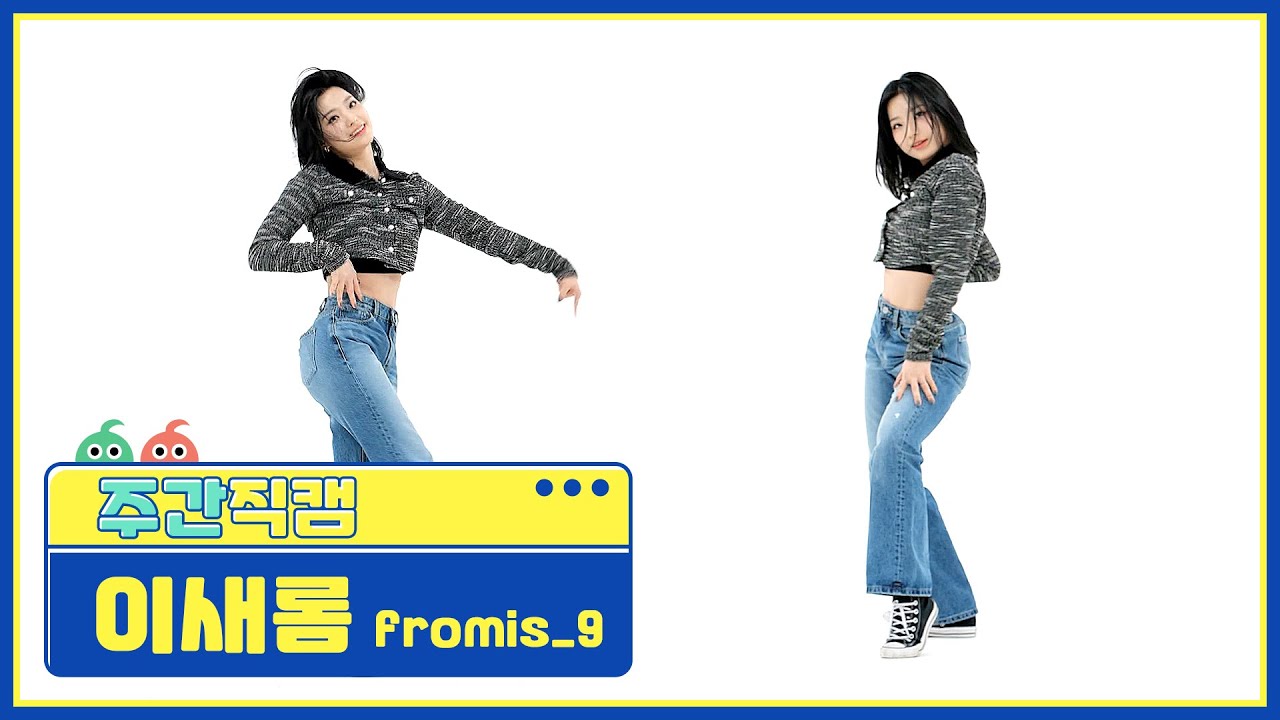 [주간아 직캠] fromis_9 LEE SAE ROM - DM (프로미스나인 이새롬 - 디엠) l EP.546 - YouTube