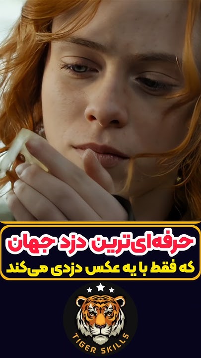 حرفهایترین دزد جهان که فقط با عکس دزدی میکند معرفی بهترین فیلم ها و