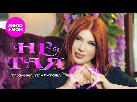 Тахмина Умалатова - Не тая (Official Video, 2025) @MELOMAN-HIT