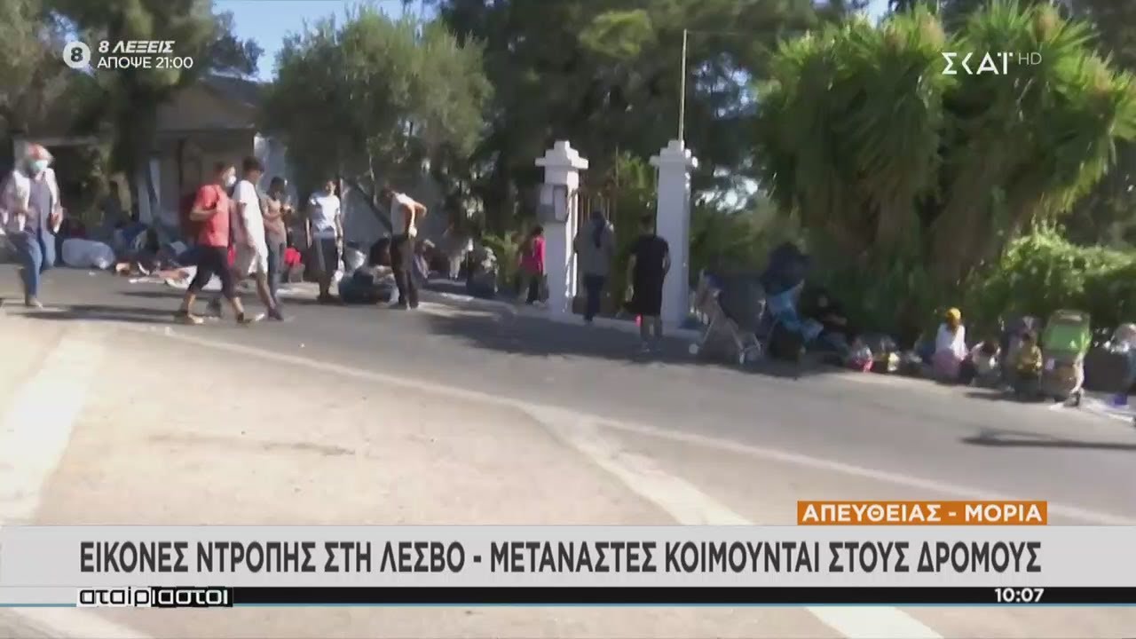 Αταίριαστοι | Εικόνες ντροπής στη Λέσβο - Μετανάστες κοιμούνται στους ...