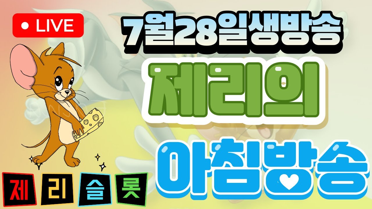 슬롯생방 7월28일 상콤한 제리와 하루를 시작해보아요~ 제리슬롯 슬롯머신 프라그마틱 슬롯 슬롯라이브 실시간슬롯 라이브슬롯 슬롯 프라그마틱 슬롯생방