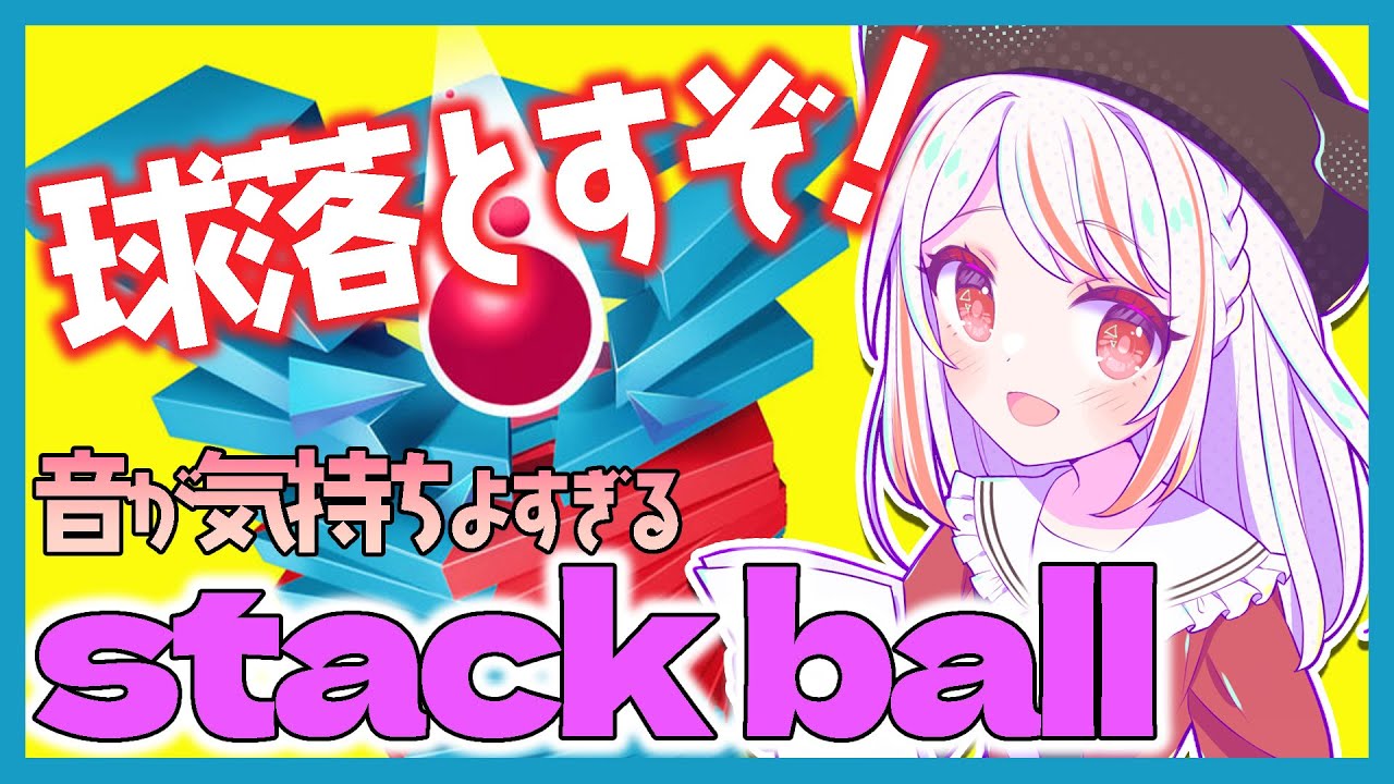 【#stackball 】球落としながらまったりポコポコ音を楽しむぞ🥁【#vtuber 】 - YouTube