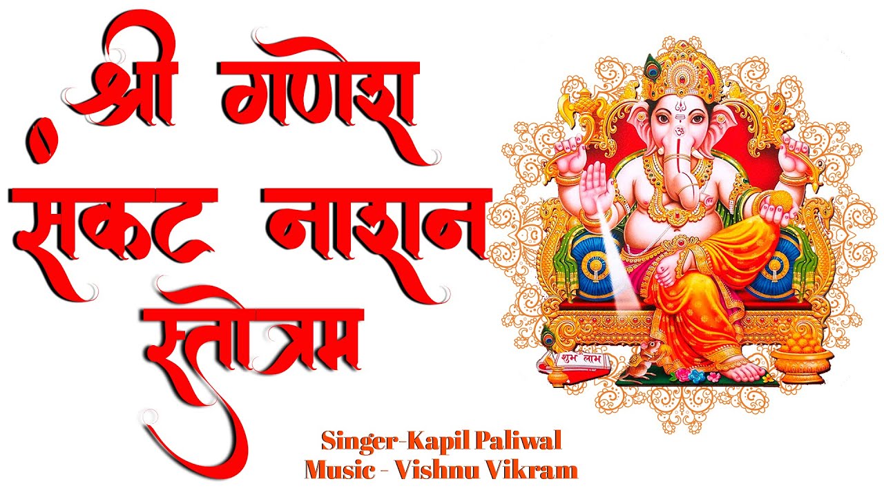 Shree Ganesh Sankat Nashan Stotram श्रीगणेश संकटनाशन स्तोत्रम् Sankat ...