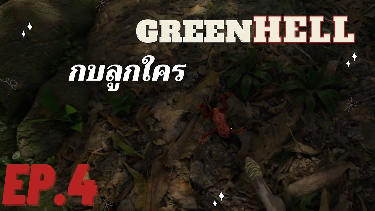 กบผู้มากลับบัฟ20!! - Green Hell EP.4 - YouTube