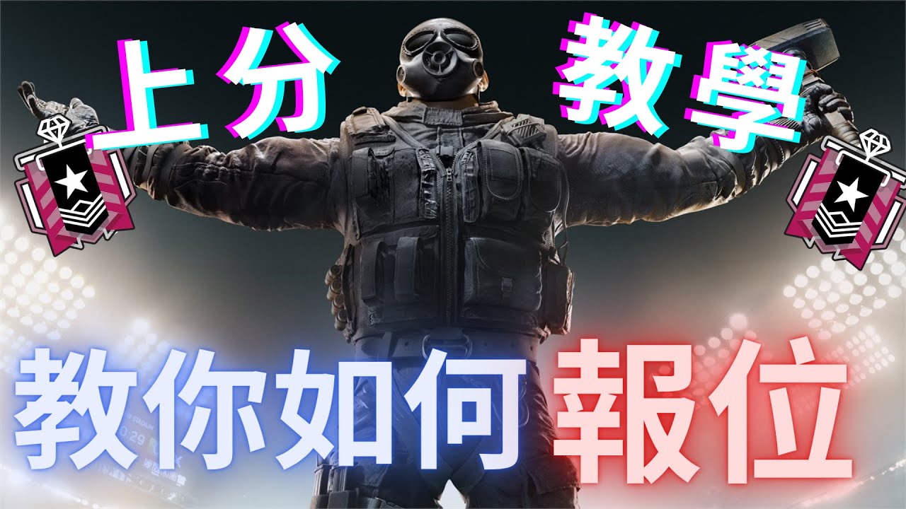 不私藏！最準確、最強報位!! "輕鬆上分" - 【彩虹六號】R6 附加jj peek教學｜JJ的奇妙冒險 #7 - YouTube