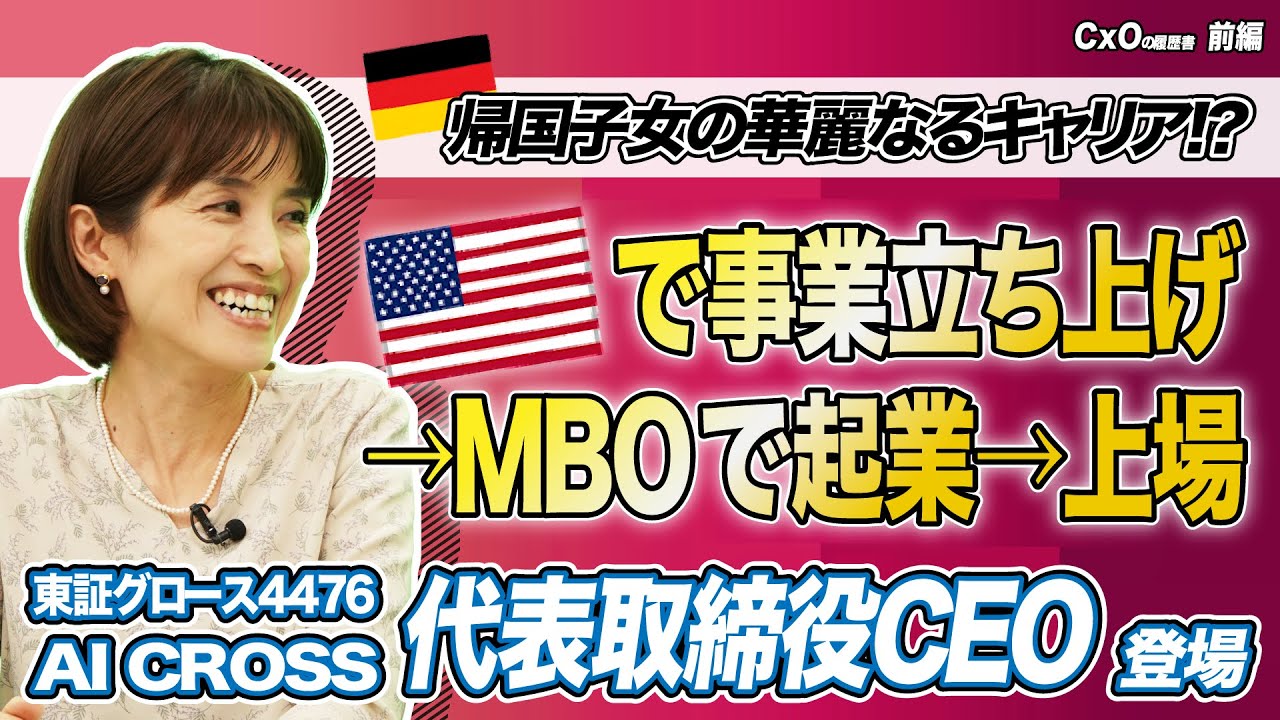 億円損失で大ピンチ!? 波乱万丈の上場企業女性社長が登場｜AI CROSS株式会社 代表取締役CEO 原田 典子 前編｜CxOの履歴書チャンネルVol.174 - YouTube