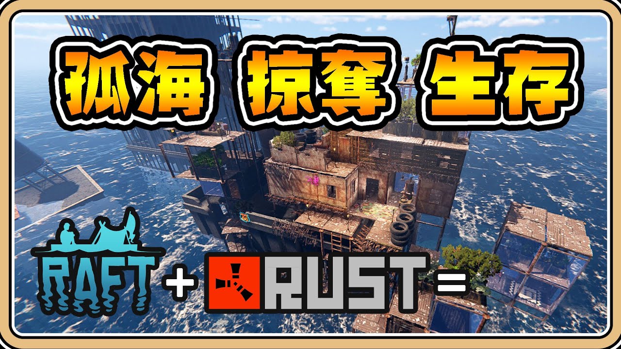 RAFT+RUST？這遊戲好像意外有料🤣孤海、生存、掠奪、建築【#鬼鬼】沉沒之地 (Sunkenland) - YouTube