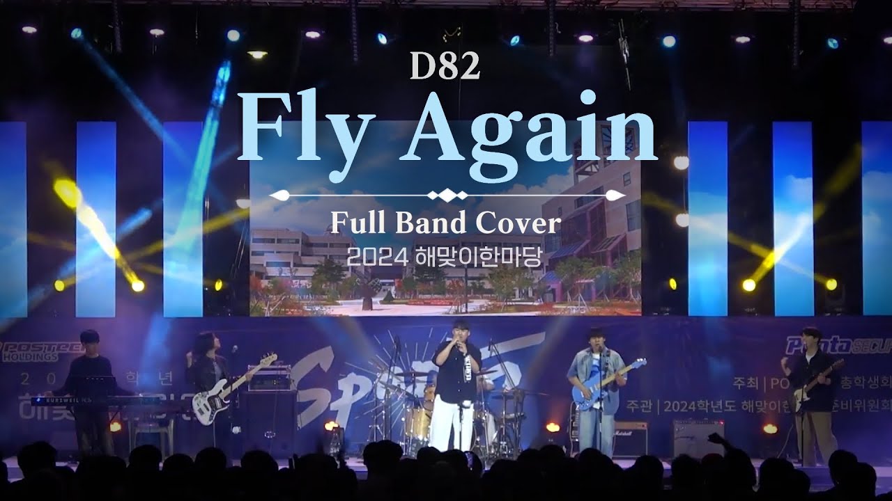 D82 - Fly Again | Postech Bremen Cover (2024 해맞이한마당) - YouTube