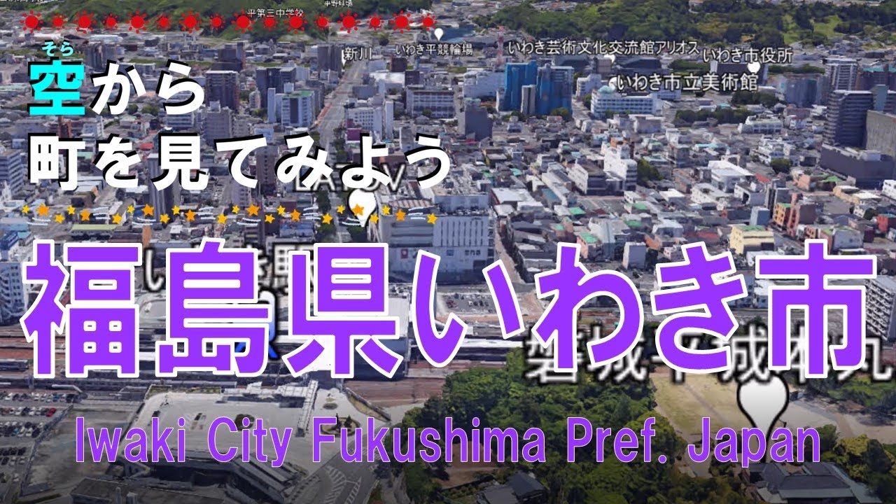 福島県 いわき市を飛ぶ【空から町を見てみよう / Iwaki City Fukushima Pref. Japan Tour on ...