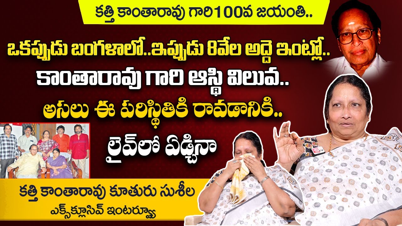 Actor Kantha Rao Daughter Susheela Rao Exclusive Interview | Kantha Rao ...