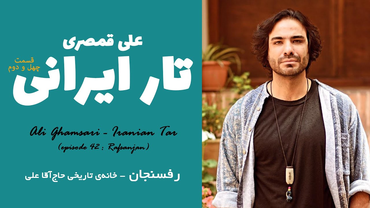 Ali Ghamsari - Iranian Tar (episode 42 : Rafsanjan) | غلی قمصری - تار ...