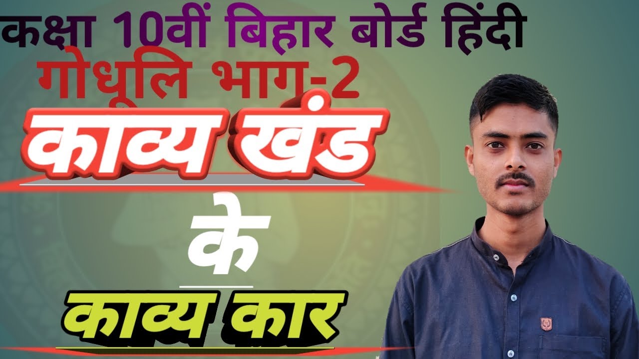 हिंदी गोधूलि भाग- 2 कक्षा 10 काव्य खंडHindi Godhuli Class 10th ||🔥🔥🔥 ...