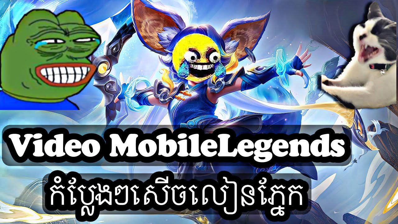 វីដេអូ MLBB ប្លែកៗទុកមេីលពេលហូបបាយ #mlbb #funny#meme#mlbbmeme - YouTube
