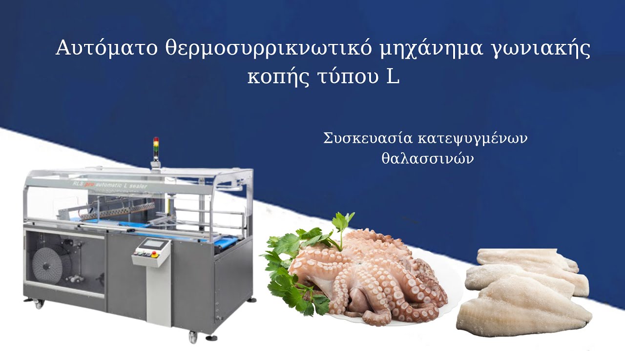 Αυτόματο θερμοσυρρικνωτικό μηχάνημα γωνιακής κοπής τύπου L Συσκευασία ...