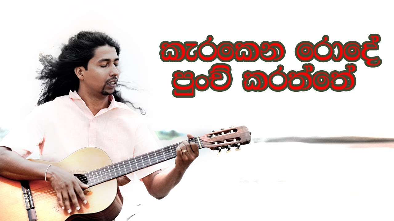 karakena rode punchi karaththe - YouTube