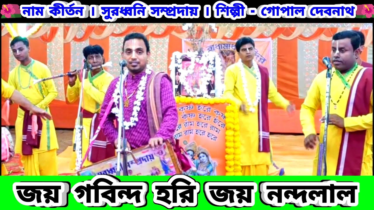 জয় গোবিন্দ হরি জয় নন্দলাল নাম কীর্তন | Naam kirtan | Suradhani Sampraday Nam Kirton Gopal ...