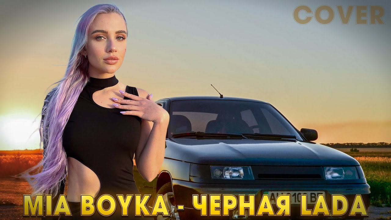 MIA BOYKA - Черная LADA🔥ТОП ЗВУЧАНИЕ 2024🔥 (Премьера клипа 2024) | Cover by BiGGameMusic |🔊 ...
