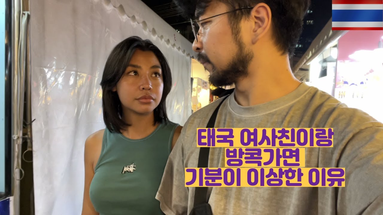 태국 여사친이랑 방콕가면 기분이 이상한 이유 Youtube