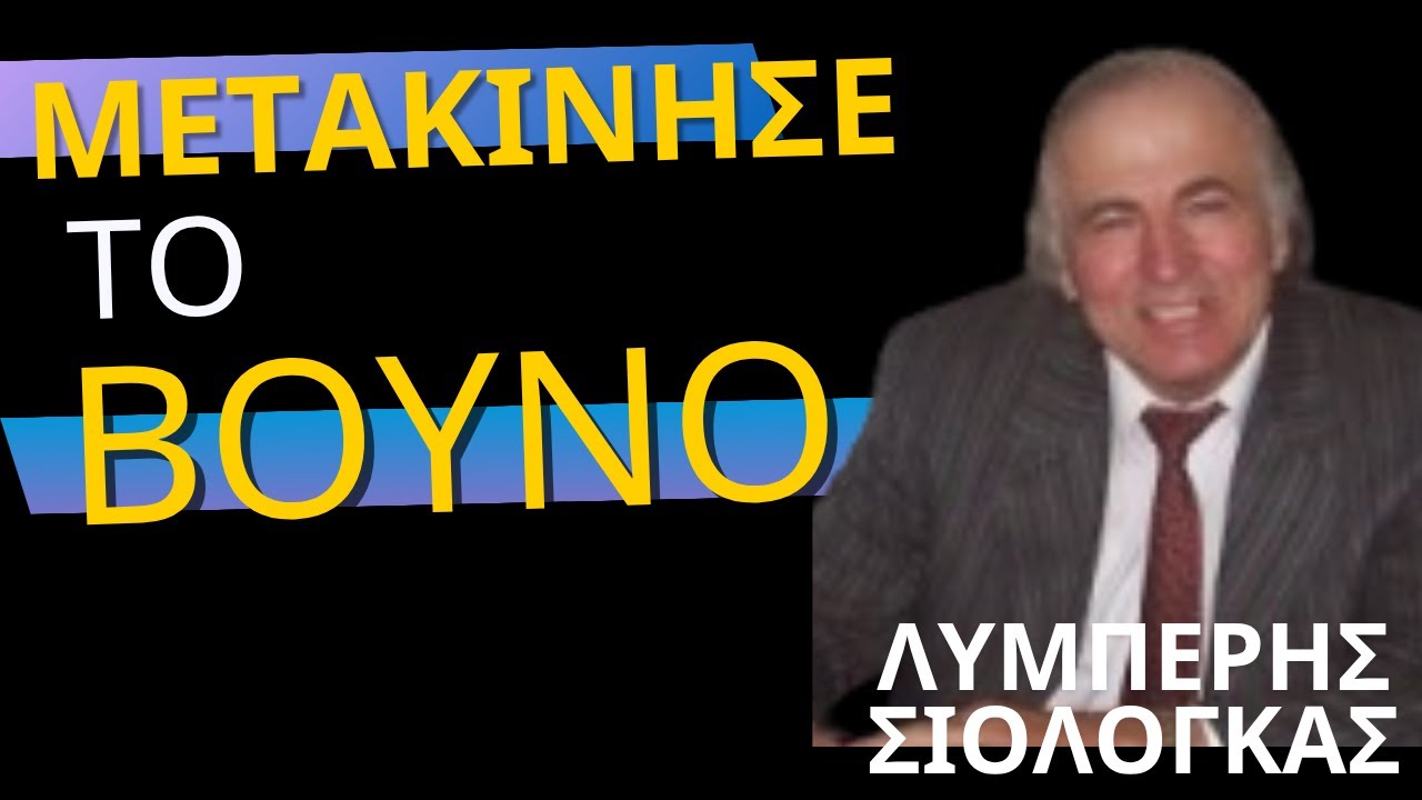 ΜΕΤΑΚΙΝΗΣΕ ΤΟ ΒΟΥΝΟ - ΛΥΜΠΕΡΗΣ ΣΙΟΛΟΓΚΑΣ - YouTube