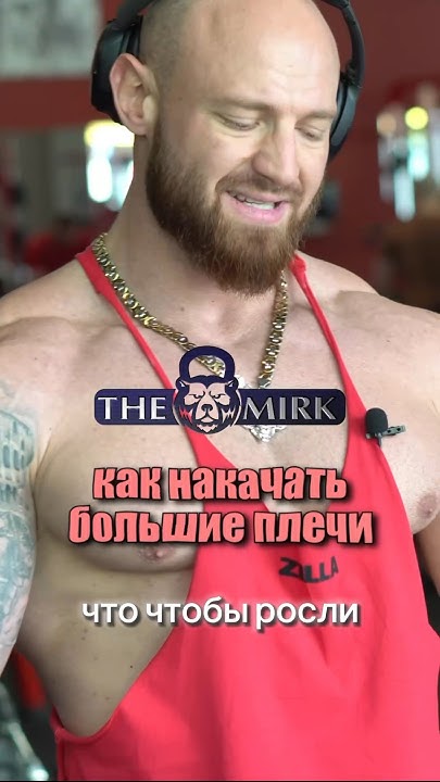 Как накачать большие плечи Youtube