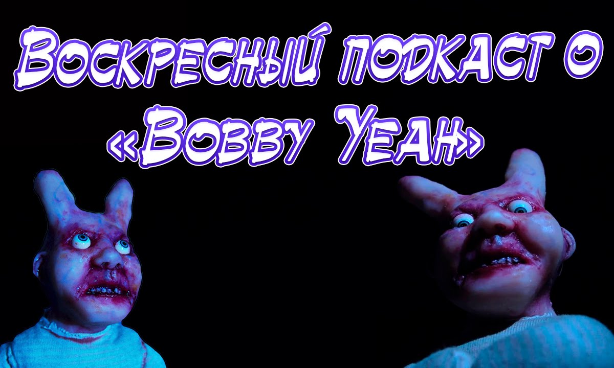 Воскресный подкаст о "Бобби Йе/Bobby Yeah" - YouTube
