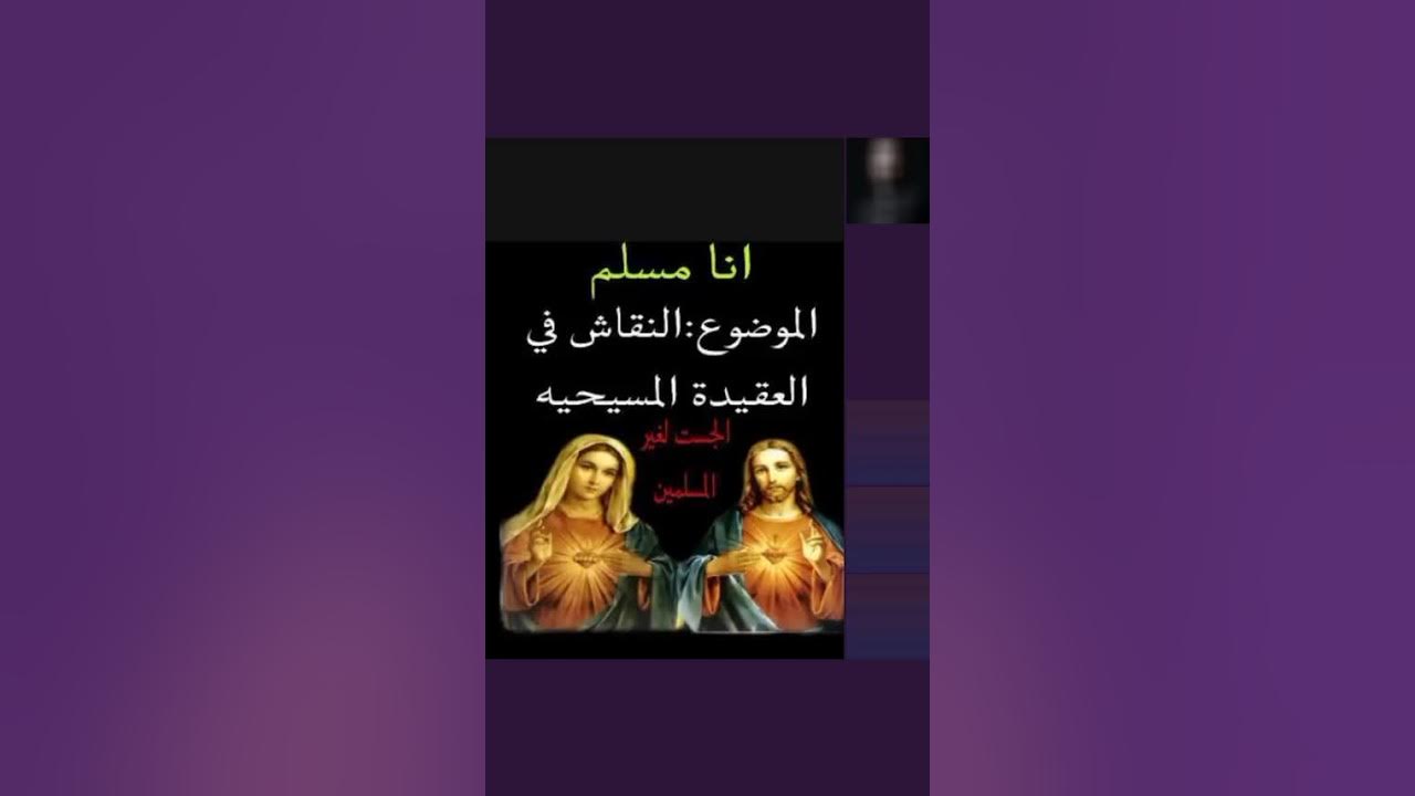 حوار إسلامي مسيحي 10 د متتاتيا المكابي نقاش في العقيده المسيحيه