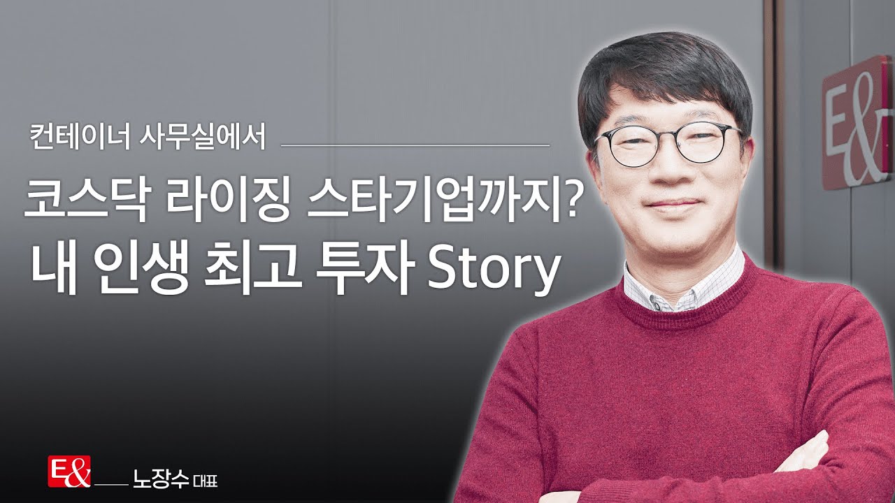 Vc 리얼인터뷰 컨테이너 사무실에서 코스닥 라이징 스타기업까지 내 인생 최고 투자 스토리 푼다 이앤벤처파트너스 노장수