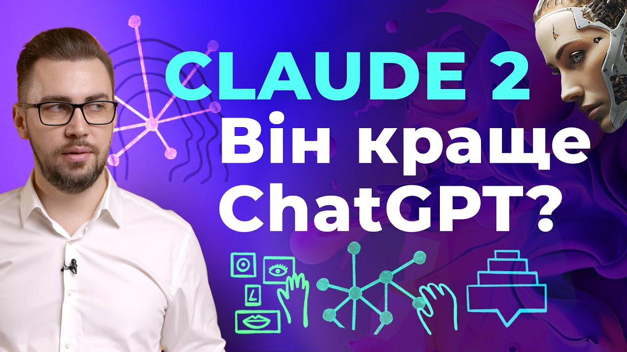 Claude 2. Гайд по використанню штучного інтелекту. Установка і кейси ...