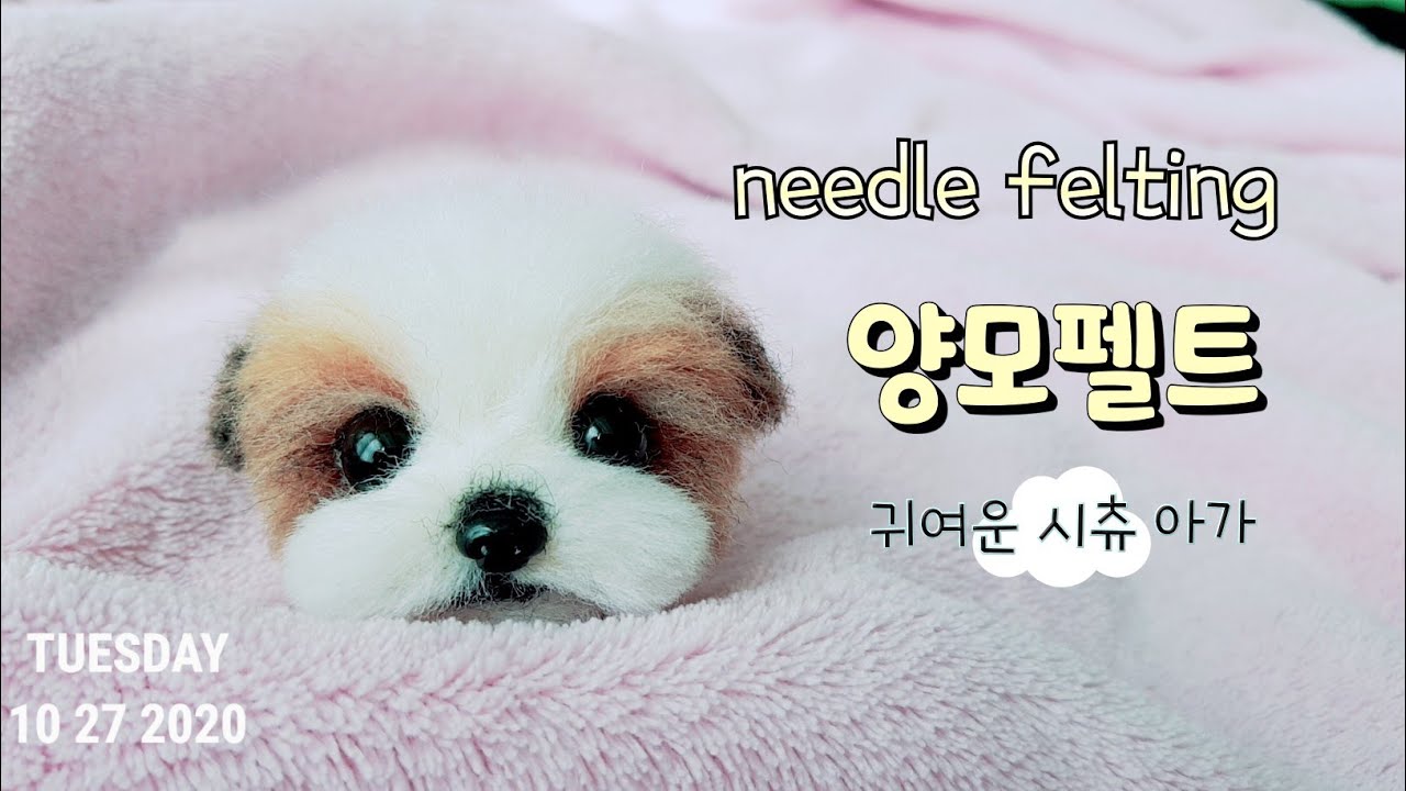 needle felt dog tutorial 양모펠트 니들펠트 아기 시츄 만들기 羊毛フェルト - YouTube