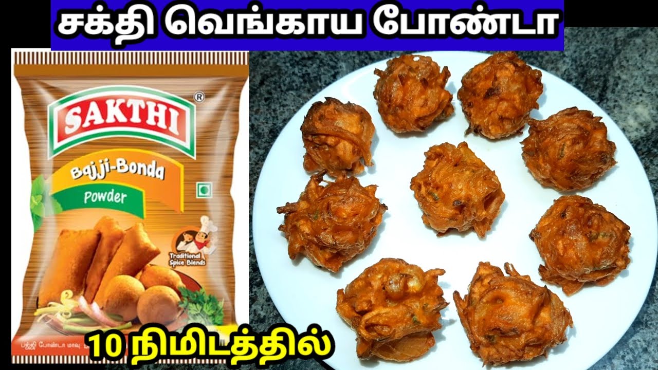 வெங்காய போண்டா|sakthi bajji bonda mix|sakthi bajji mix|onion bonda ...
