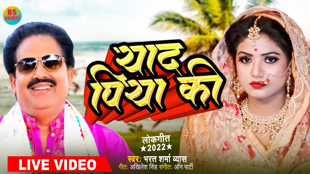 Live Video | Bharat Sharma Vyas | याद पिया की | #भरत_शर्मा_व्यास ...