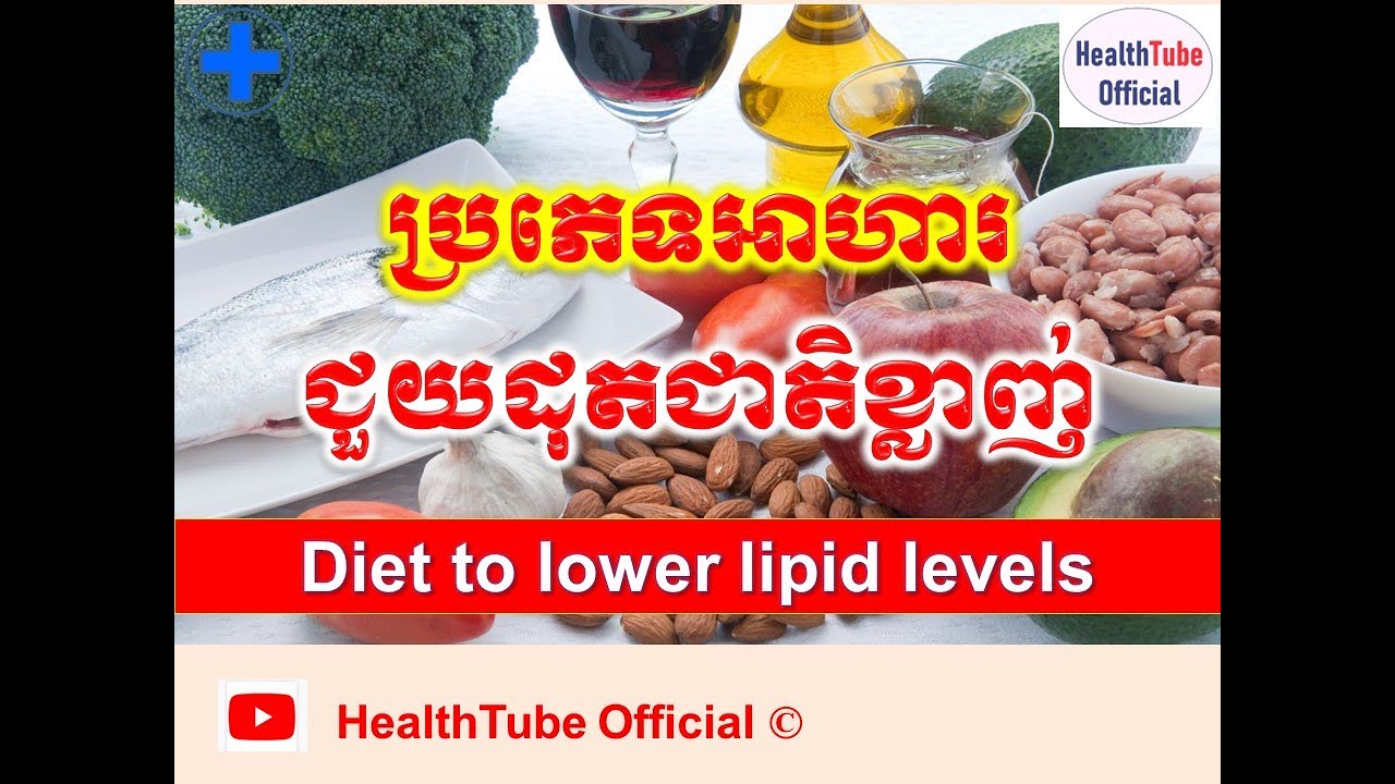 ប្រភេទអាហារជួយដុតជាតិខ្លាញ់/Diet to lower lipid levels l ចំណេះដឹងសុខភាព ...