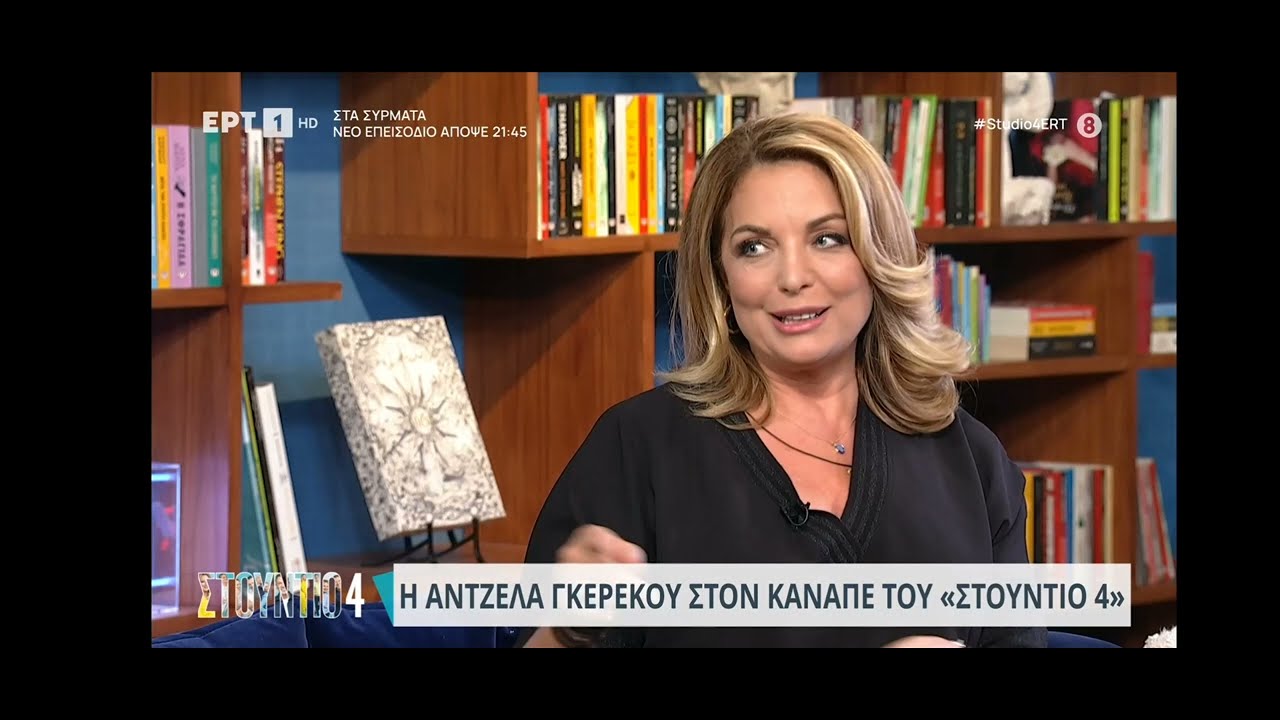 Συνεντευξη στο στούντιο4 3/11/23 ΕΡΤ - YouTube