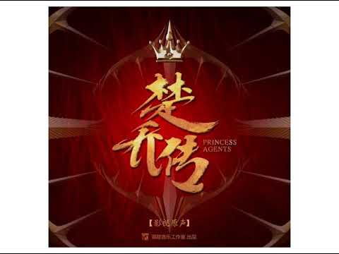 Princess Agents Instrumental OST 31 破阵 - Breakthrough